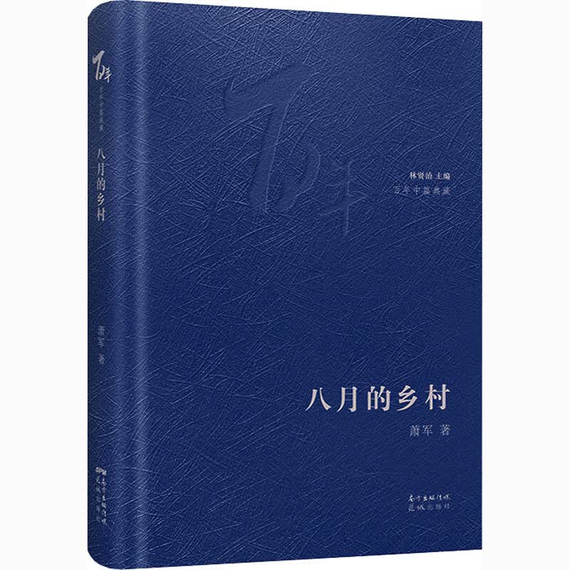 八月的乡村