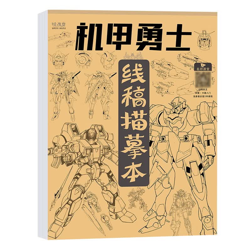 坦克机甲线稿描摹本 画画勇士枪械儿童战舰飞船临摹漫画白描涂色动漫控笔基础绘画线描美术入门素描画本画册 机甲勇士