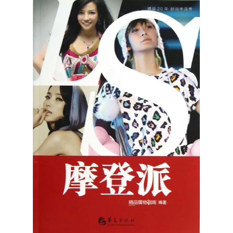 摩登派