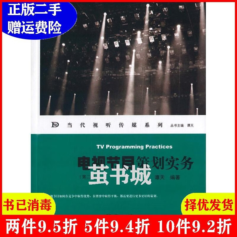 二手二手电视节目策划实务-第二版第2版 谭天 广州暨南大学出版社 9csc