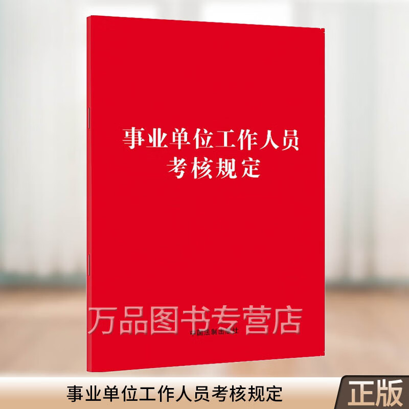 2023新书 事业单位工作人员考核规定（32开红皮烫金）单行本 中国法制出版社 9787521632682
