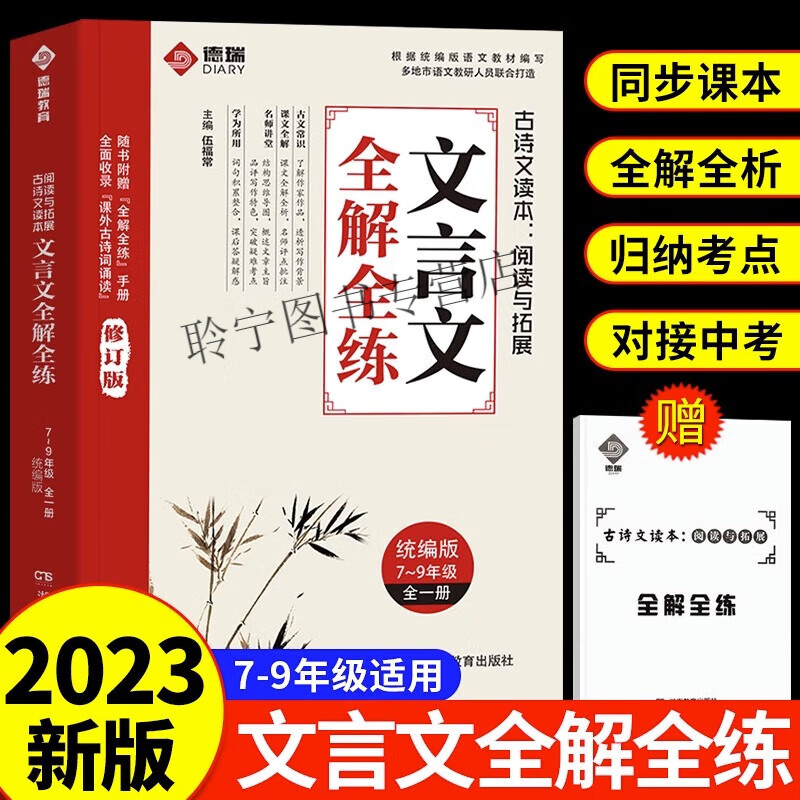 2023初中文言文全解全练一本通初中文言文部编人教版全国通用完全解读课内外译注与赏析考试阅读与训练初一初 【抖音同款】文言文全解全练 初中通用
