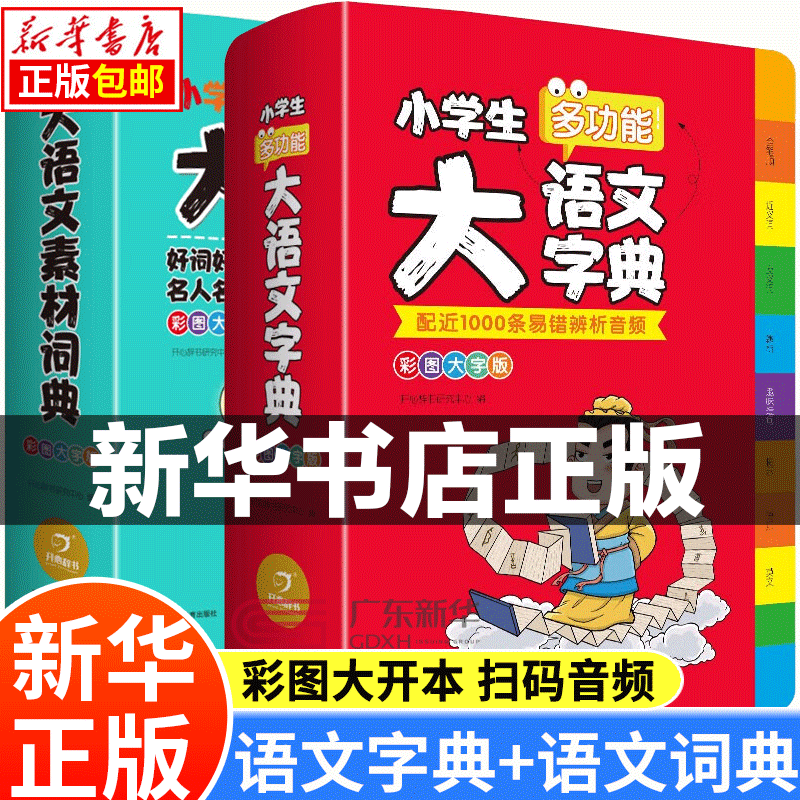 【系列自选】小学生工具书 多功能大成语词典 英语词典 新华字典 12版等 适合1-6年级英汉词典同近反义词谚语组词 多功能大语文字典+大语文素材词典全2册（彩图大字版