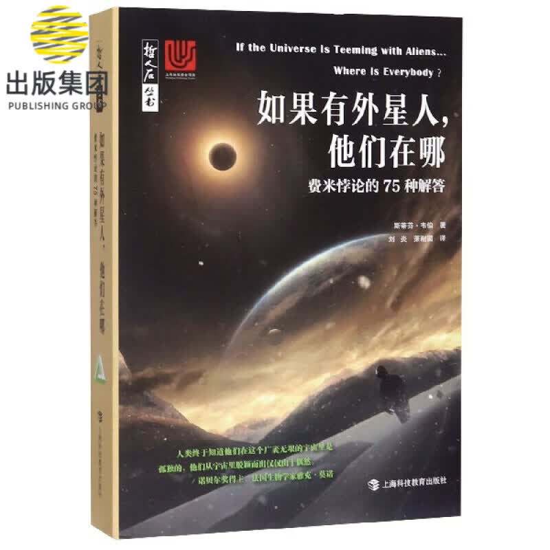 如果有外星人他们在哪(费米悖论的75种解答)/哲人石丛书