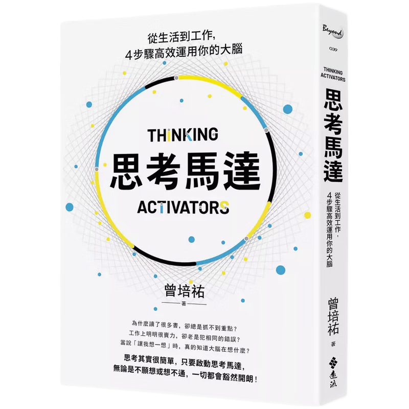 现货原版进口思考马达：从生活到工作，4步骤高效运用你的大脑远流9786263611559