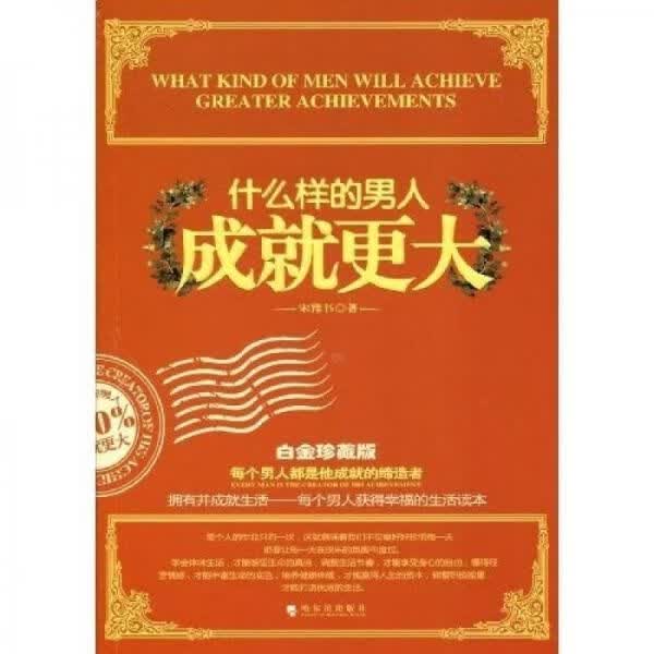 什么样的人成就更大白金珍藏版9787807536116