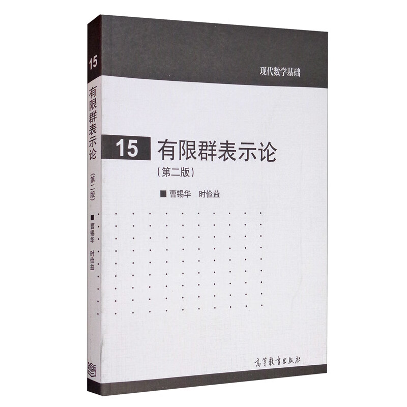 有限群表示论（第二版）