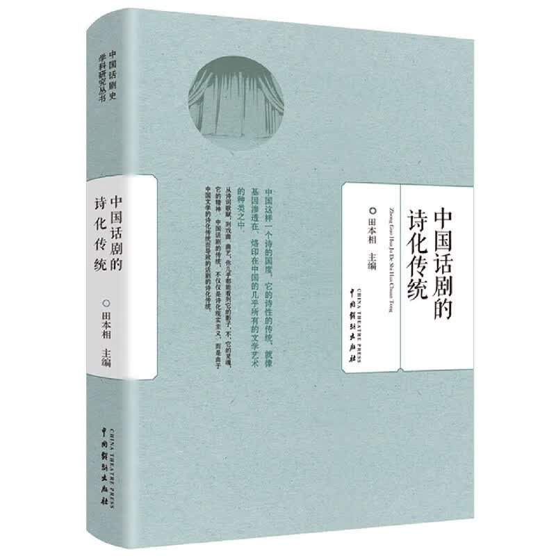 中国话剧的诗化传统
