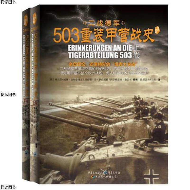 503重装甲营战史(全二册,亲历回忆,演绎精彩的“坦克大决战”。《