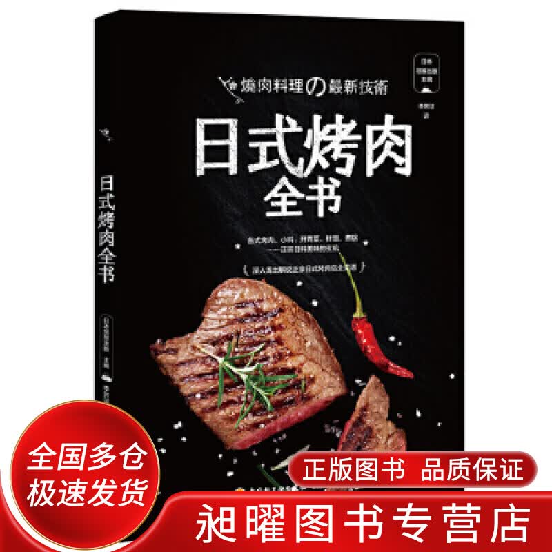 日式烤肉全书【现货】
