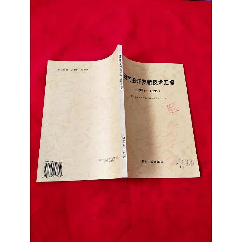 油气田开发新技术汇编  1991——1995