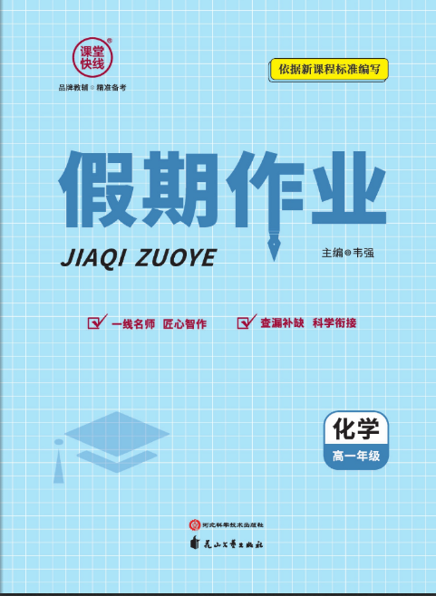 2023课堂快线假期作业高中高一语文数学英语物理化学生物历史地理政治 化学 #2023