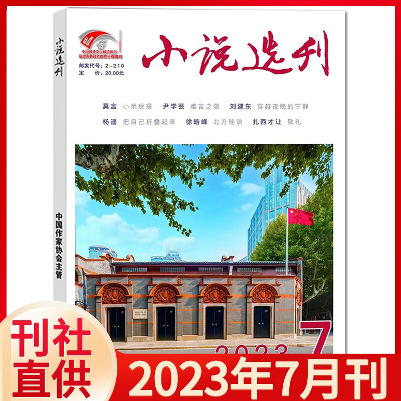 小说选刊杂志多期可选 2023年7月
