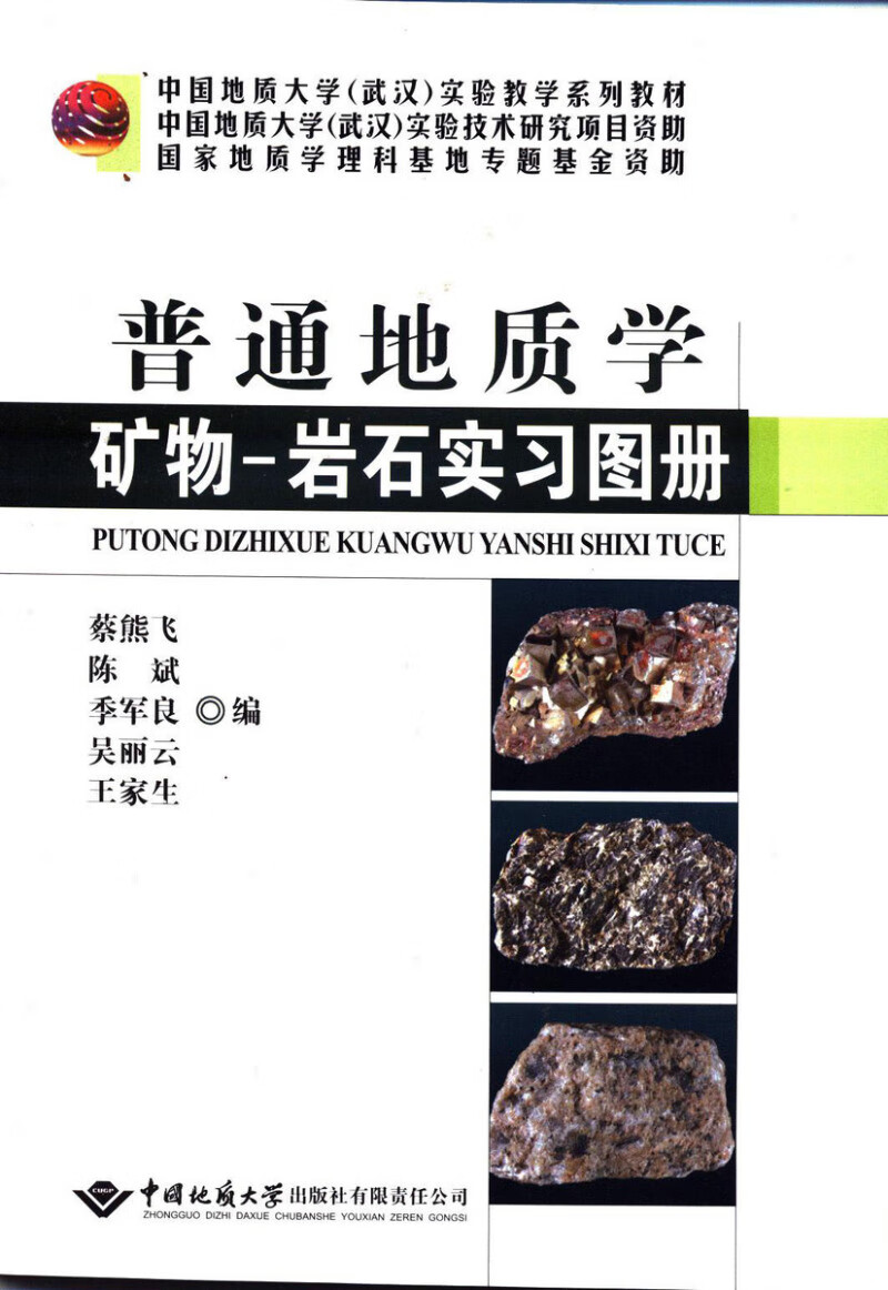 现货 普通地质学矿物-岩石实习图册 中国地质大学出版社