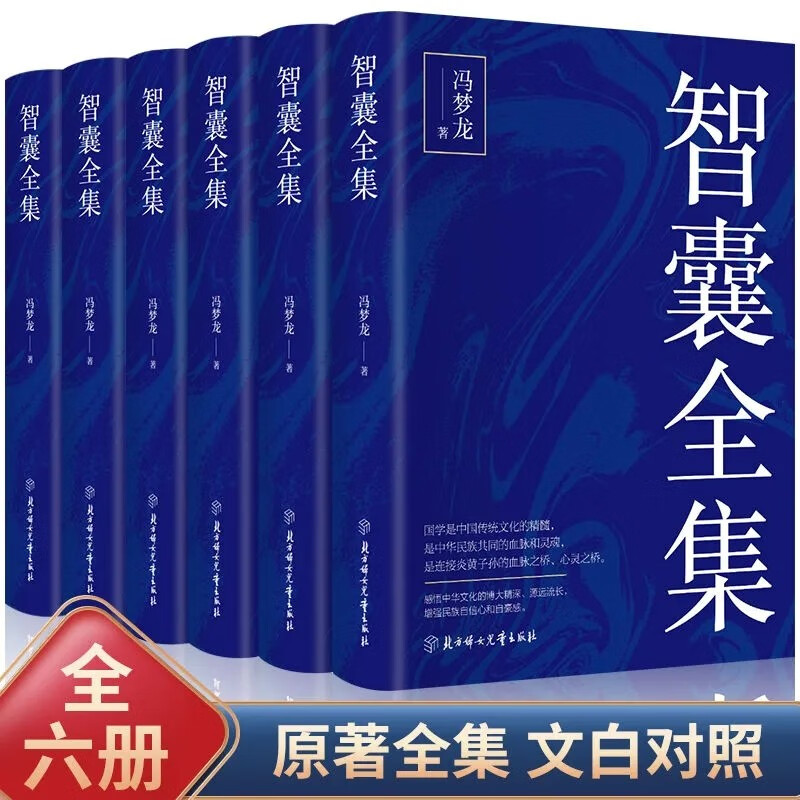 【自选】智囊全集 文白对照套装冯梦龙珍藏版白话文导读原文译文注释古代智慧谋略全书中华智谋图书籍 【6册】全民阅读-智囊全集