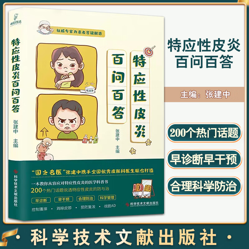 特应性皮炎百问百答 张建中主编 特应性皮炎防治问题解答 皮肤病学与性病学书籍 医学科普书 科学技术文献出版社9787518995080