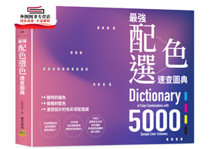 预售【外图台版】强配色选色速查图典5000：聪明的选色、吸睛的配
