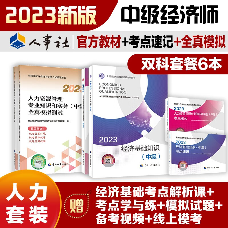 中级经济师2023版【经济基础+人力资源管理】双科备考套装（共6册）官方教材+全真模拟+考点速记 中国人事出版社