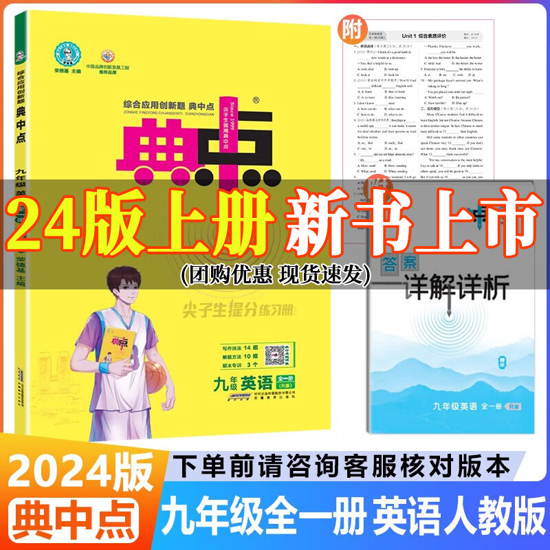 2023秋初中典中点九年级全一册英语人教版.2023秋上册.荣德基典中点9年级上册下册英语同步教材解析练习册同步单元测试卷练习书 九年级全一册 英语人教版（23秋上册）