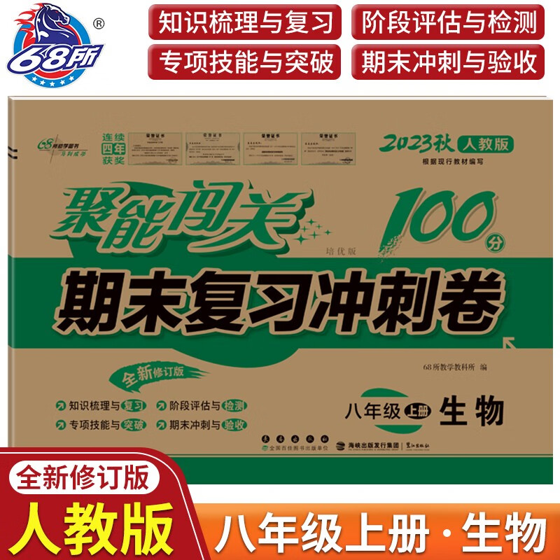 2023秋聚能闯关100分期末复习冲刺卷 生物八年级上册（人教版）