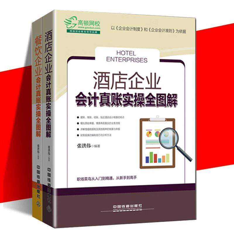 【官方旗舰店】【两册套装】2018全新版酒店企业会计真账实操全图解+餐饮企业会计真账实操全图解 新企业会计准则
