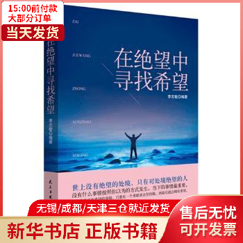 【包邮】 励志与成功/名人励志 在绝望中寻找希望 全新