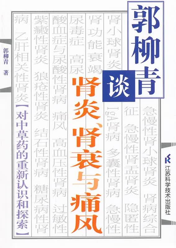 【现货】郭柳青谈肾炎肾衰与痛风