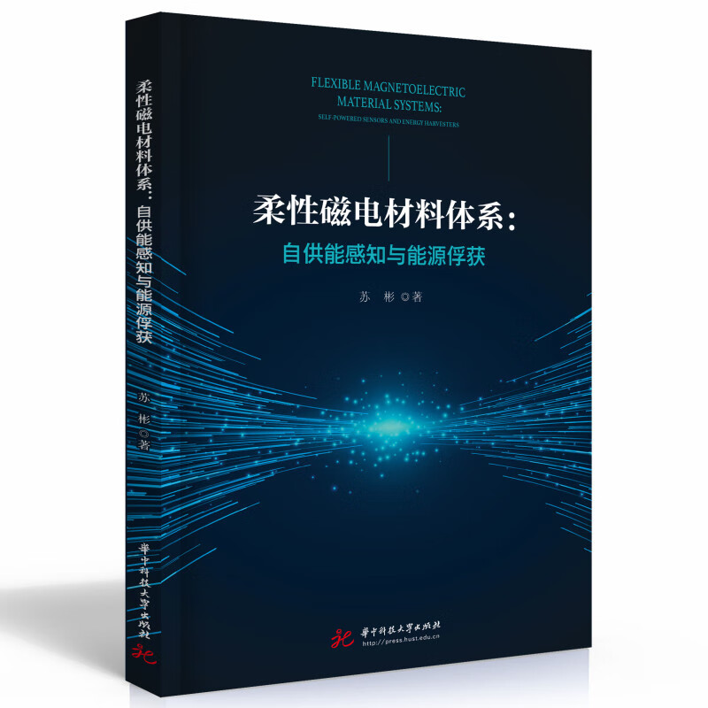 柔性磁电材料体系：自供能感知与能源俘获