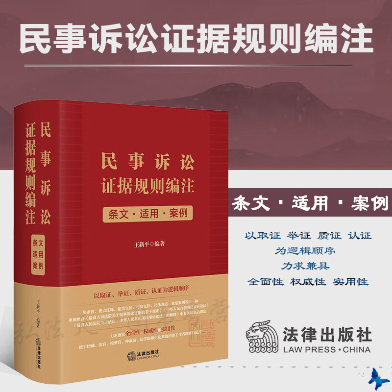 2023新书 民事诉讼证据规则编注 条文 适用 案例 (签名版随机发) 王新平 编著 法律出版社 9787519777371