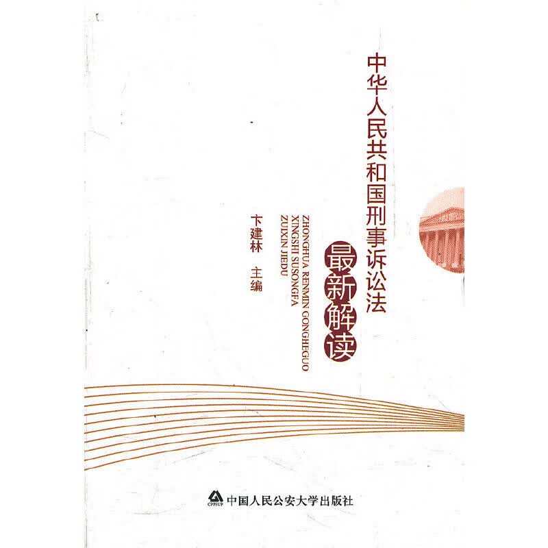中华人民共和国刑事诉讼法解读
