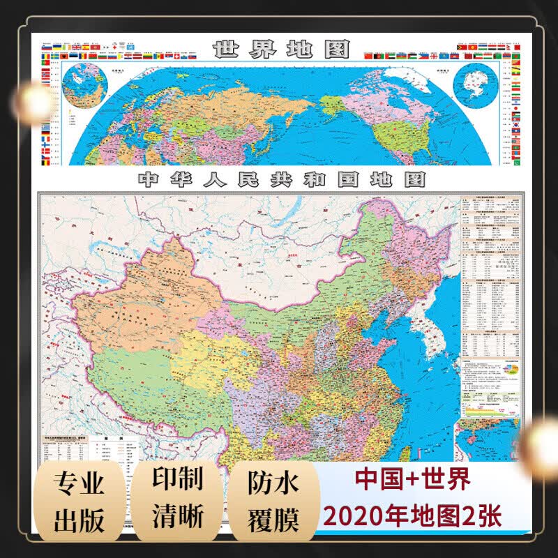 中国地图+世界地图 套装二册