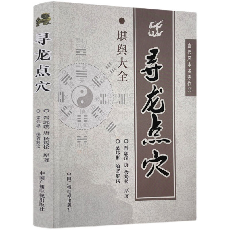 杨筠松著 足本全译 白话实用全书 寻龙点