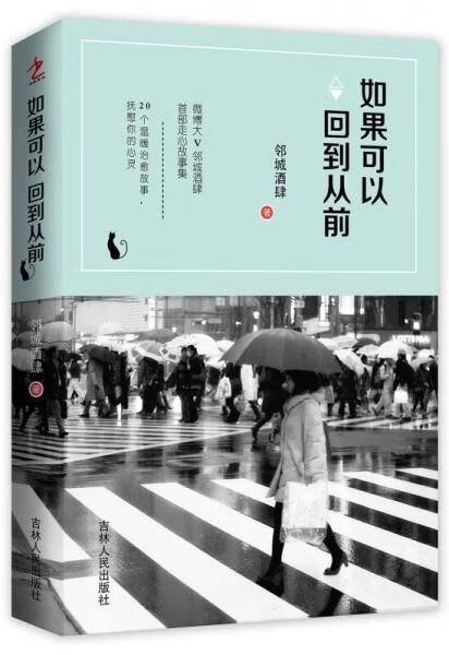如果可以回到从前9787206124501