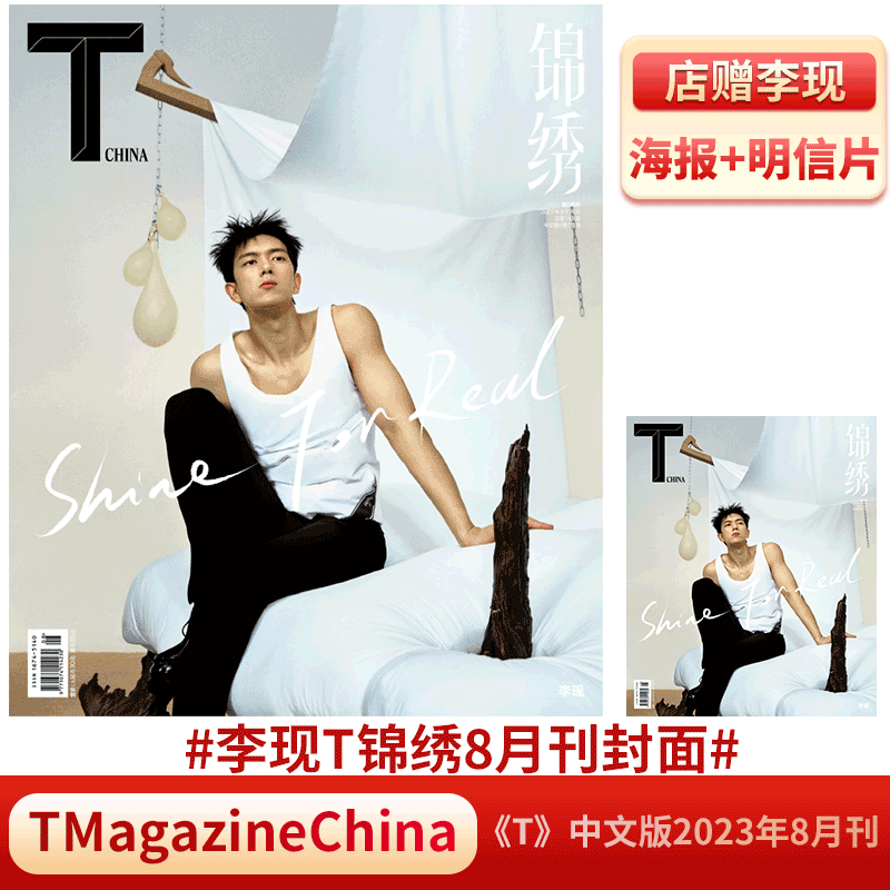 T Magazine 锦绣杂志 2023年8月 李现