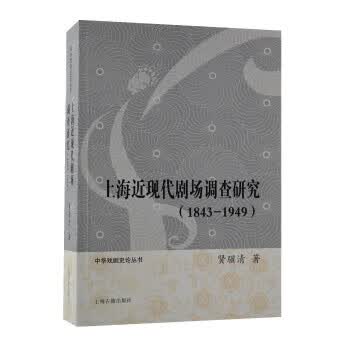 上海近现代剧场调查研究(1843-1949）电子与通信/电视贤骥清著9787573200730