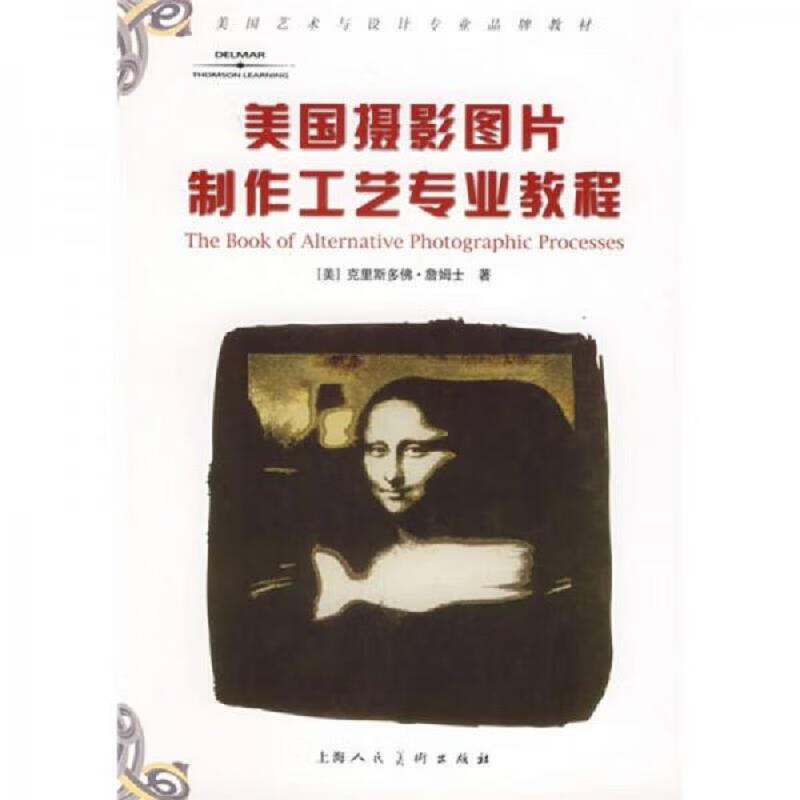 美国摄影图片制作工艺专业教程：美国艺术与设计专业品牌教材 [美]克里斯多佛·詹姆士（JamesC.
