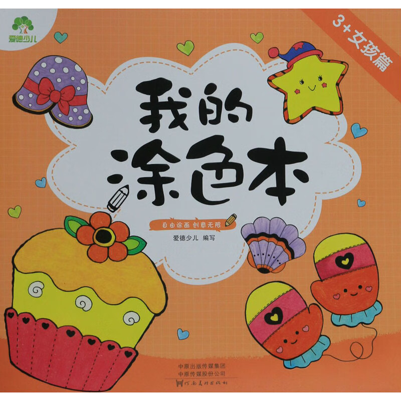 我的涂色本 3+女孩篇 爱德少儿 编 书籍