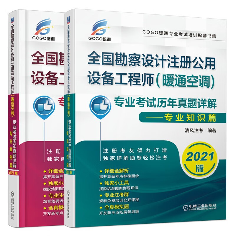 2021年勘察设计注册公用设备工程师（暖通空调）专业考试历年真题详解 专业知识篇+案例篇