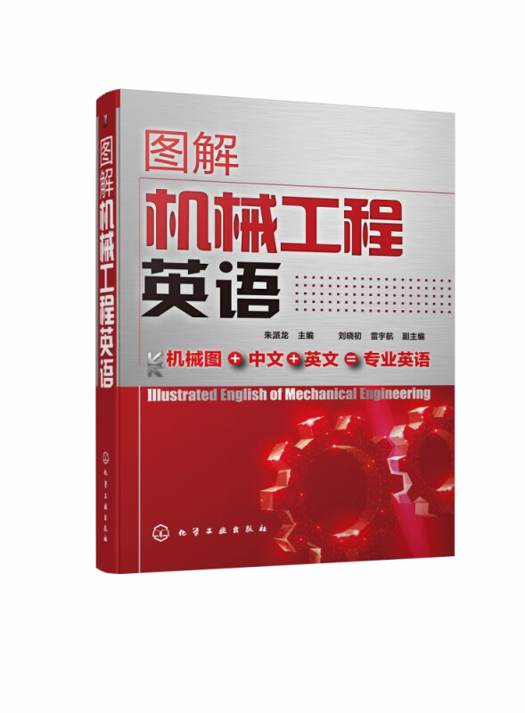 图解机械工程英语