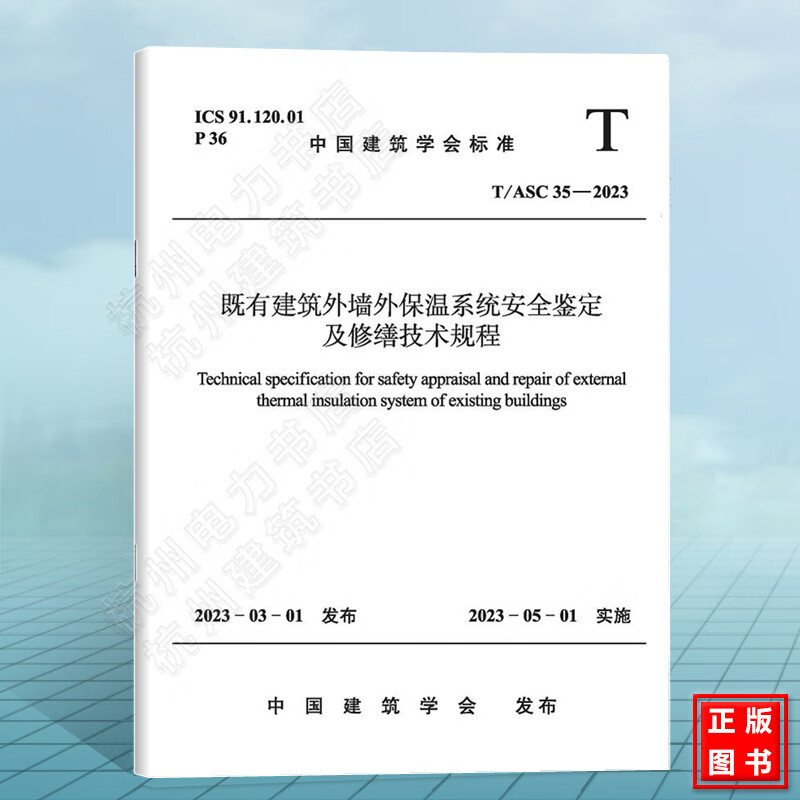 T/ASC 35-2023既有建筑外墙外保温系统安全鉴定及修缮技术规程