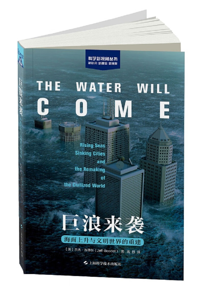 巨浪来袭——海面上升与文明世界的重建