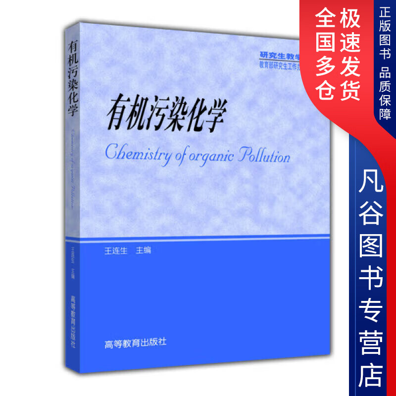 有机污染化学