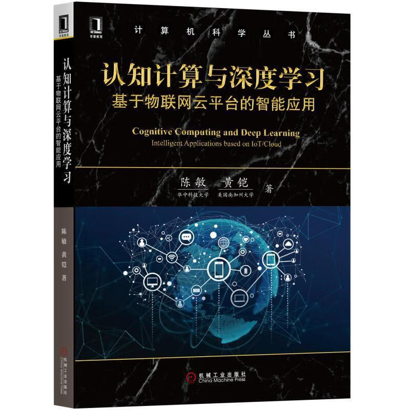 [特]认知计算与深度学习:基于物联网云平台的智能应用 陈敏，|231318