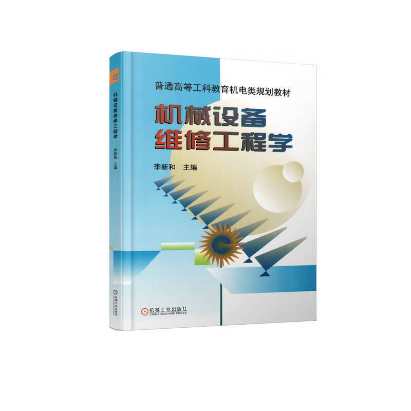 机械设备维修工程学 李新和