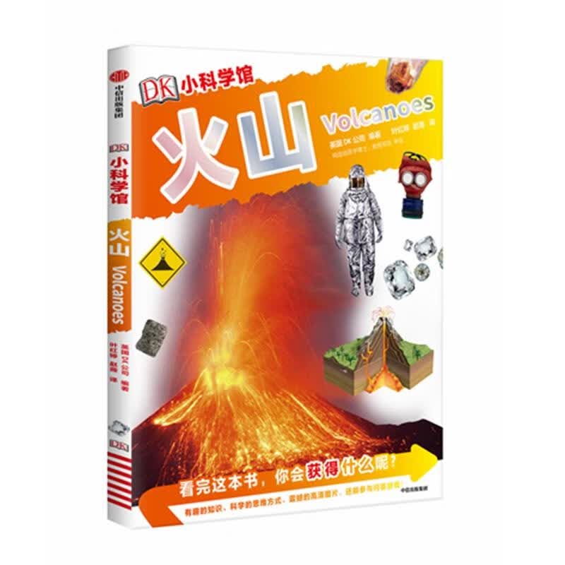 火山（DK小科学馆） 9787521708288