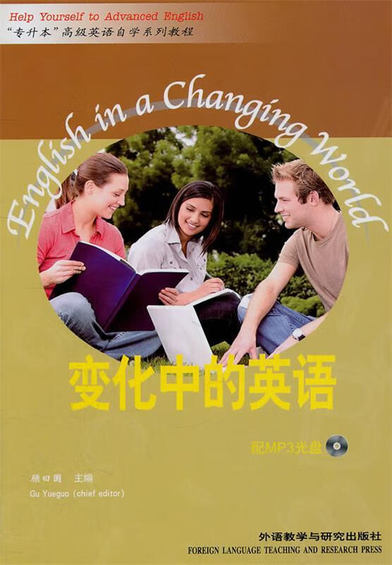 变化中的英语 顾曰国 编【书】