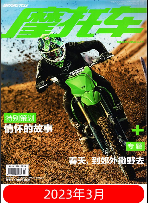 摩托车杂志2023年1月2月3月（3/4/5/6/7/8/9/10/11/1222年订阅) 2023年3月