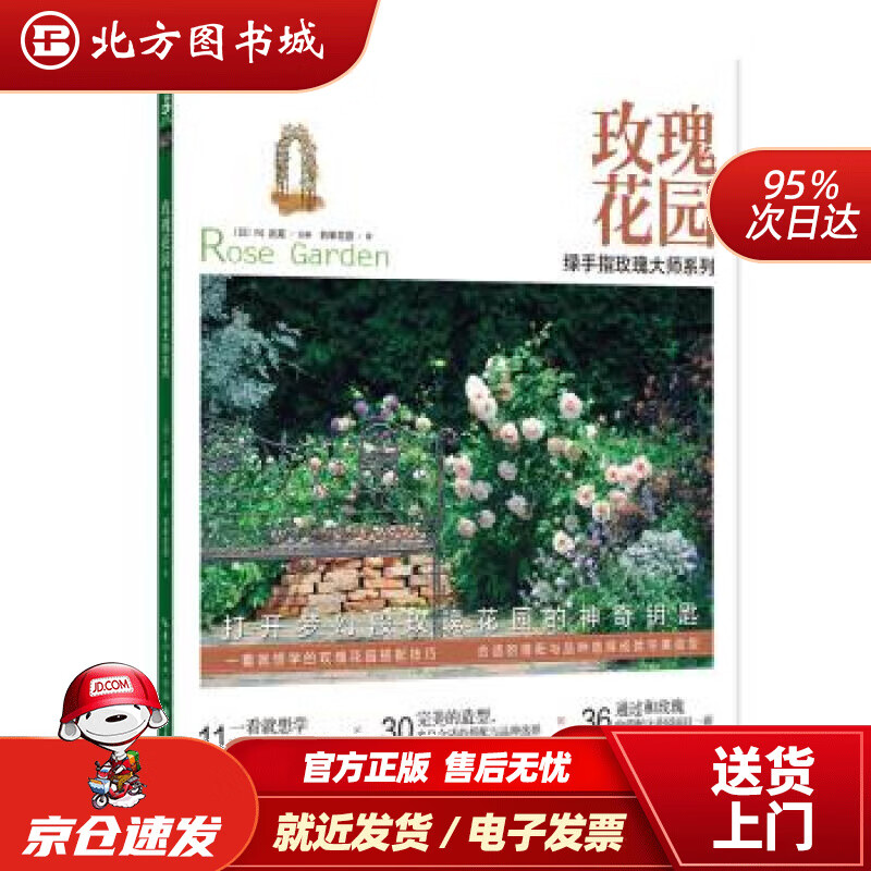 【现货】玫瑰花园FG武蔵著,药草花园译湖北科学技术出版社 北方图书城