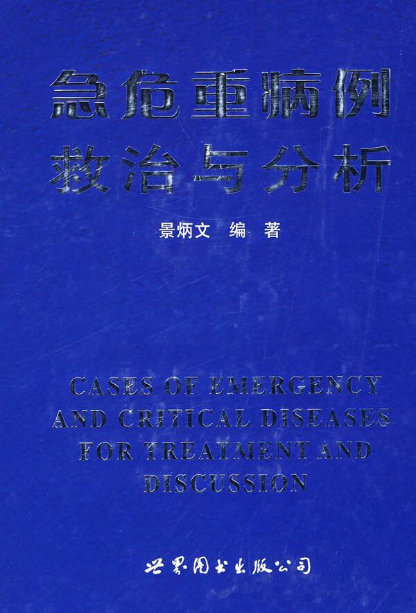 包邮：急危重病例救治与分析(精装) 医学 急性病诊疗 图书