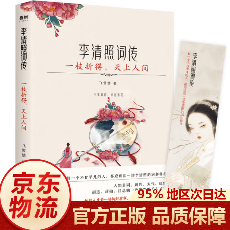 特价专区 中国古代诗词唐诗宋词全集李清照苏轼飞花令遇见最美宋词遇见最美唐诗+他们有才亦有爱 一诗一词一故事诗词歌赋书籍 畅销书 诗经书籍 一枝折得，天上人间 : 李清照词传
